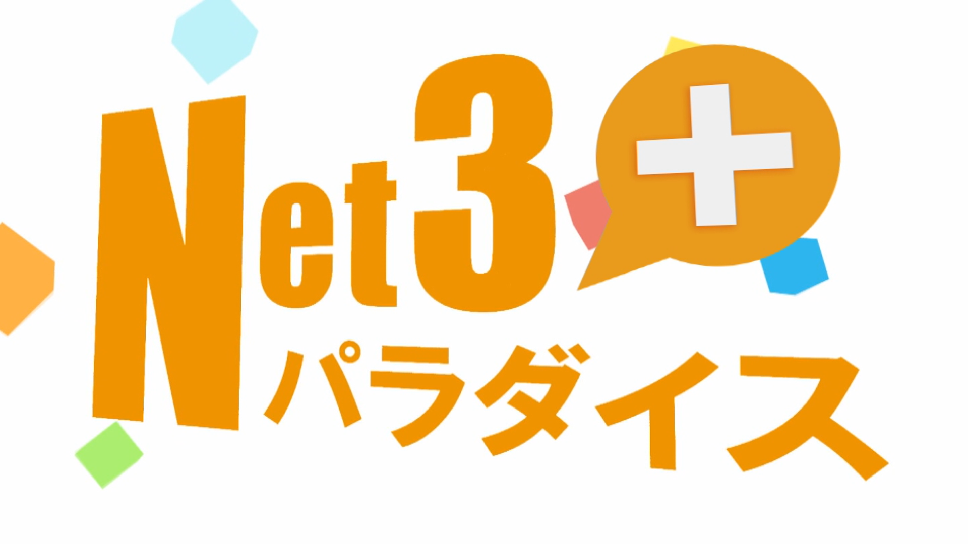 今週の番組表 - Net3