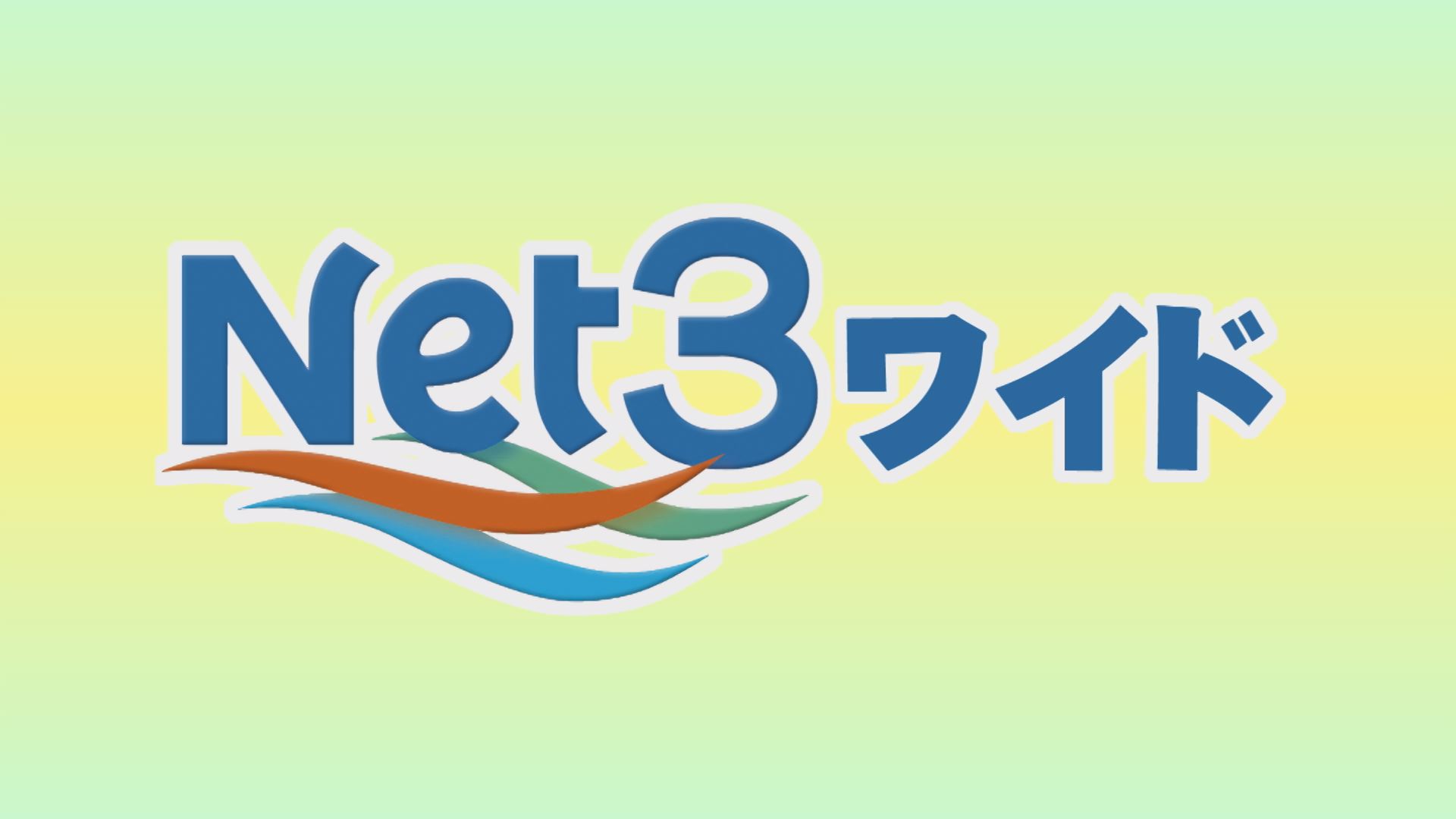 今週の番組表 - Net3
