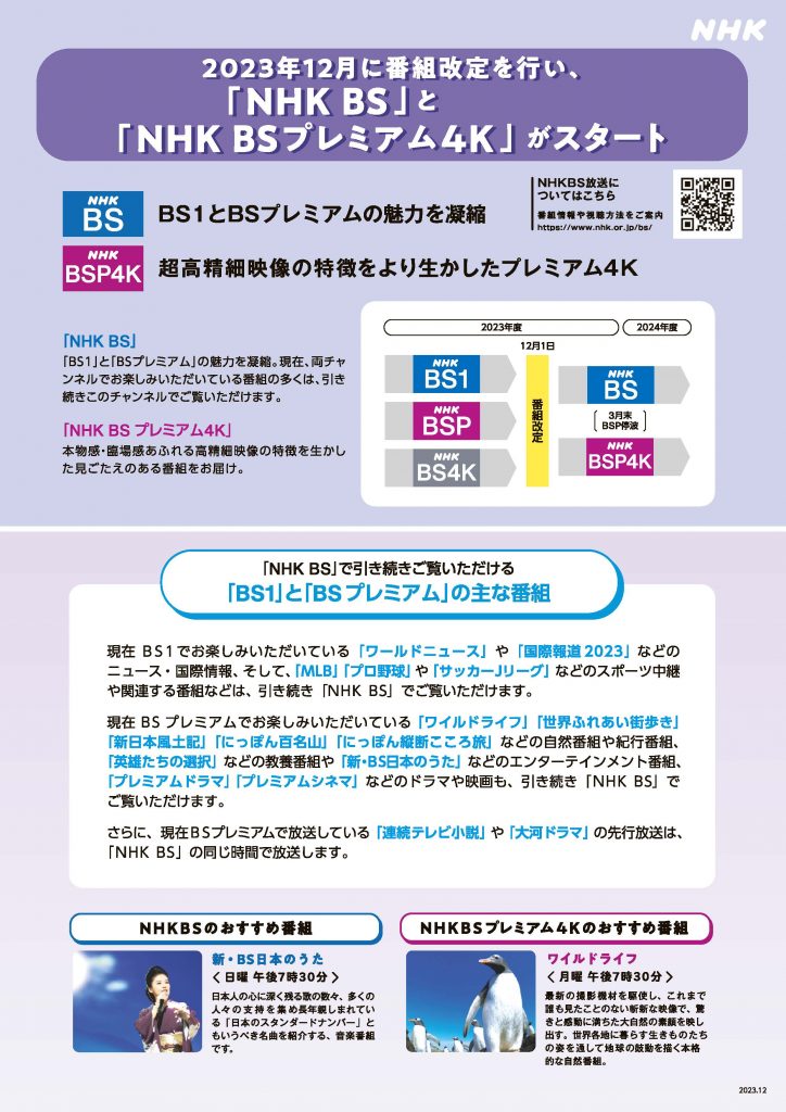 12月1日から「NHK BS」と「NHK BSプレミアム4K」がスタート - Net3